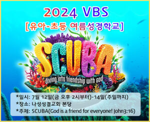 2024년 VBS(유아-초등 여름성경학교) – 나성성결교회